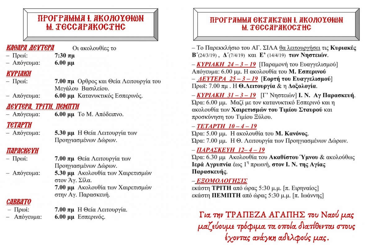Πρόγραμμα ακολουθιών μεγάλης Τεσσαρακοστής - Ιερός Ναός Αγ' Παρασκευής