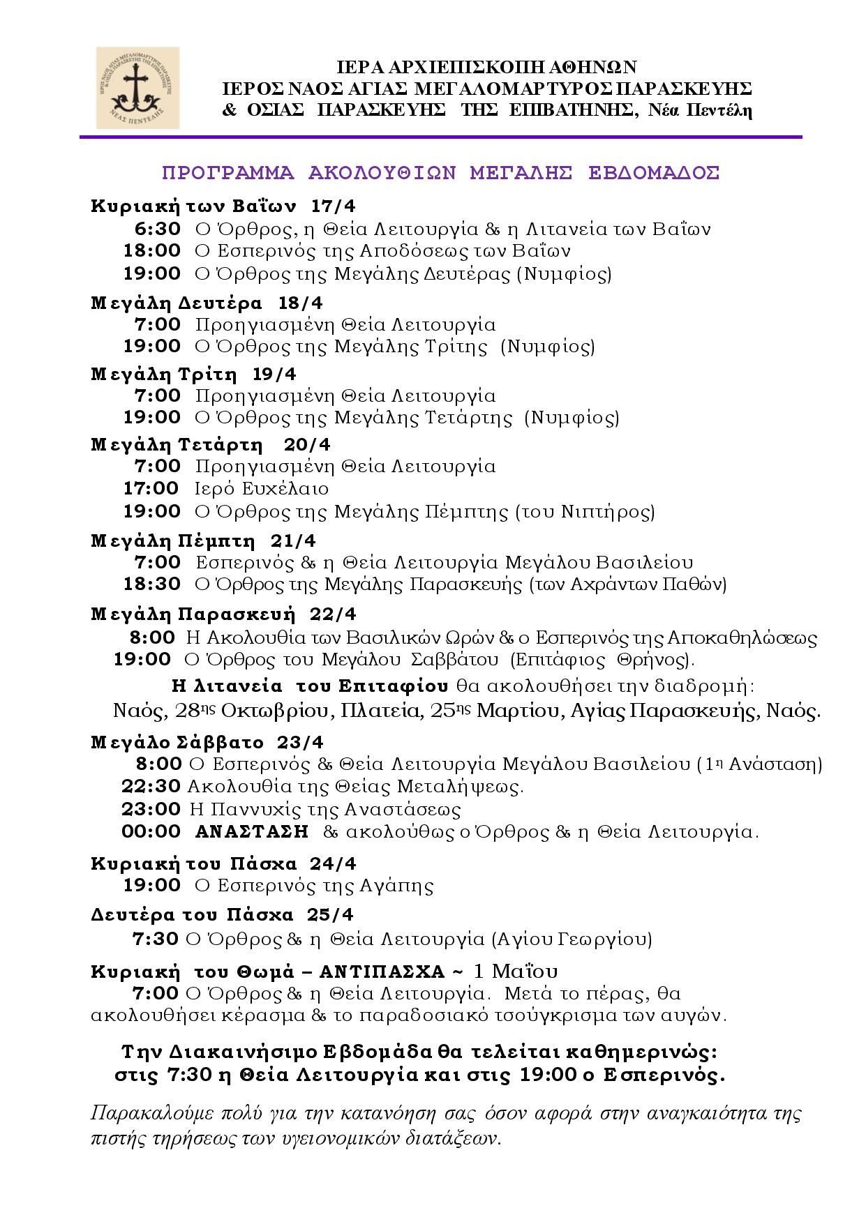 Πρόγραμμα Ακολουθιών Μεγάλης Εβδομάδος - Ιερός Ναός Αγ' Παρασκευής