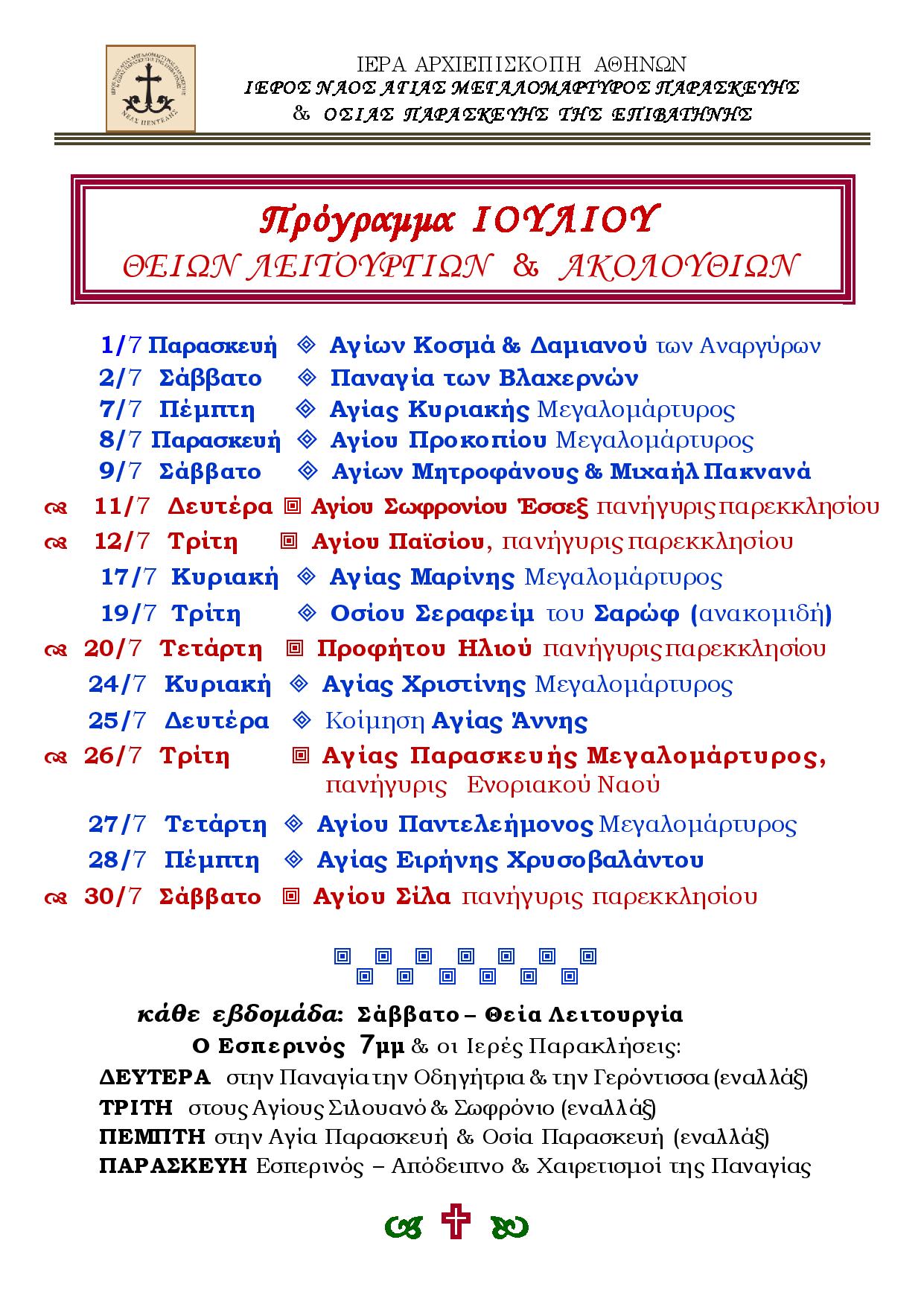 ΠΡΟΓΡΑΜΜΑ ΙΟΥΛΙΟΥ - Ιερός Ναός Αγ' Παρασκευής