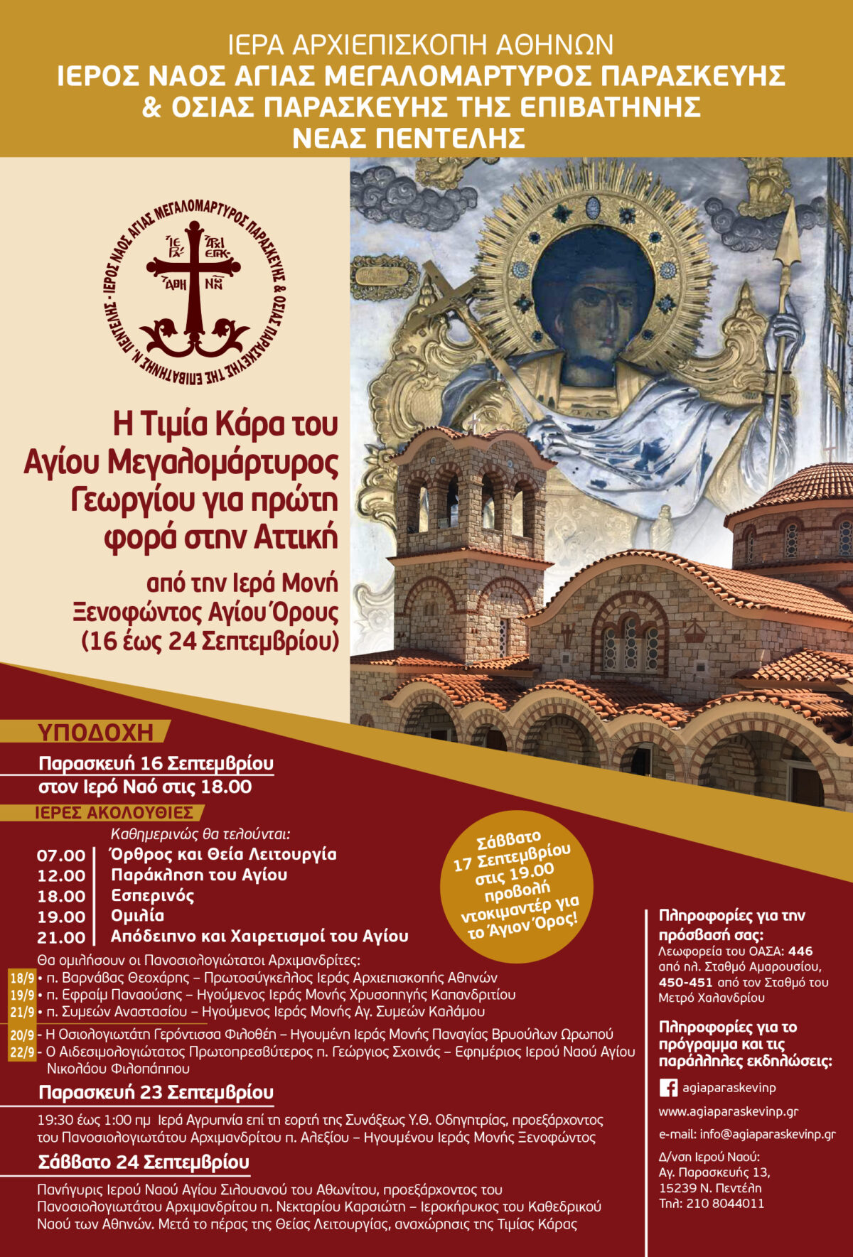 Η Τιμία Κάρα του Αγίου Μεγαλομάρτυρος Γεωργίου για πρώτη φορά στην ...