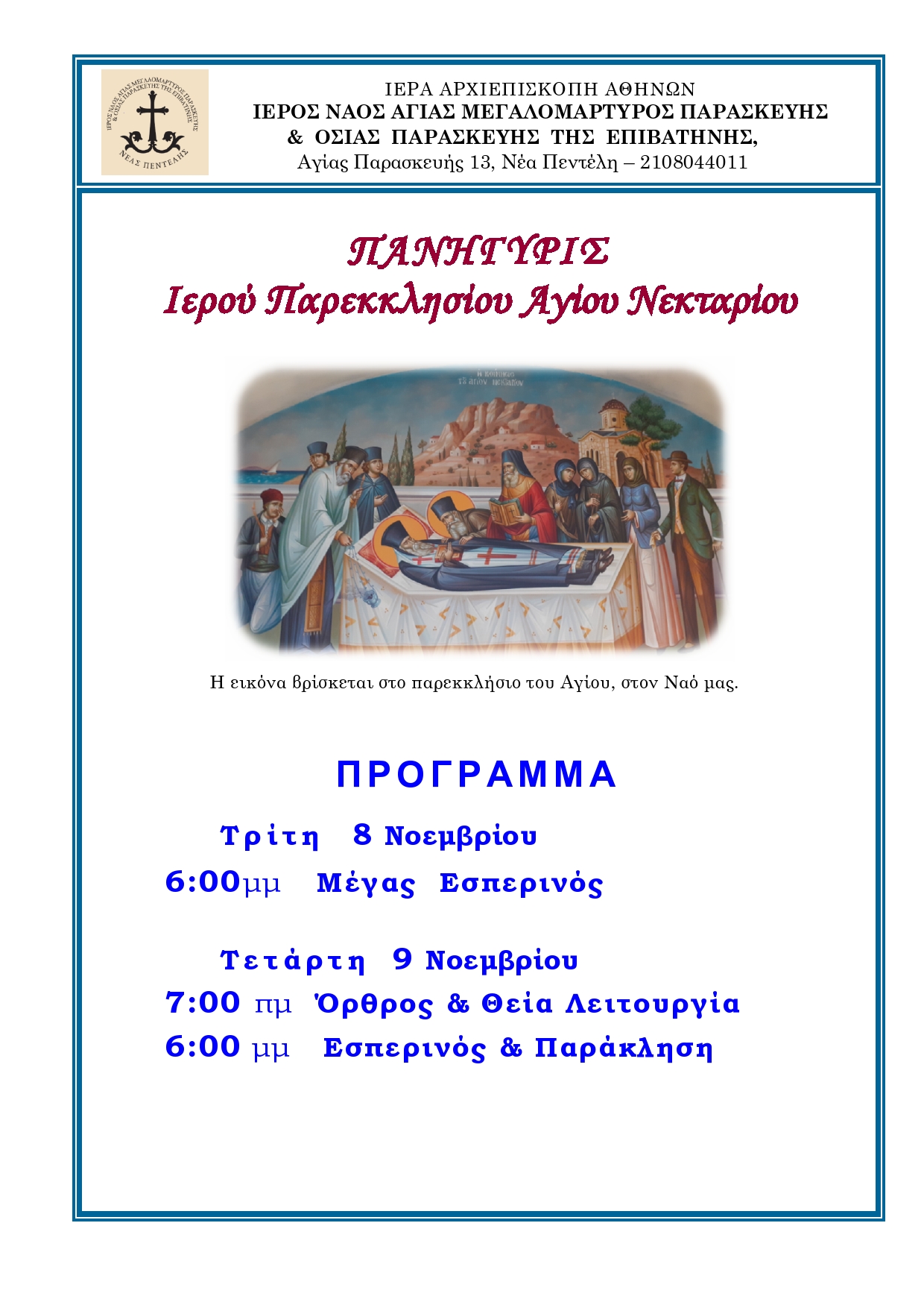 Πανηγυρις Ιερού Παρεκκλησίου Αγίου Νεκταρίου - Πρόγραμμα 8 & 9 ...
