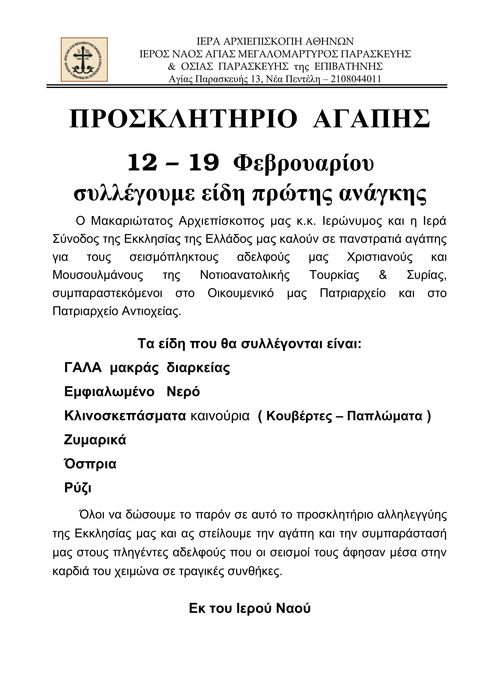 Προσκλητήριο Αγάπης - Ιερός Ναός Αγ' Παρασκευής