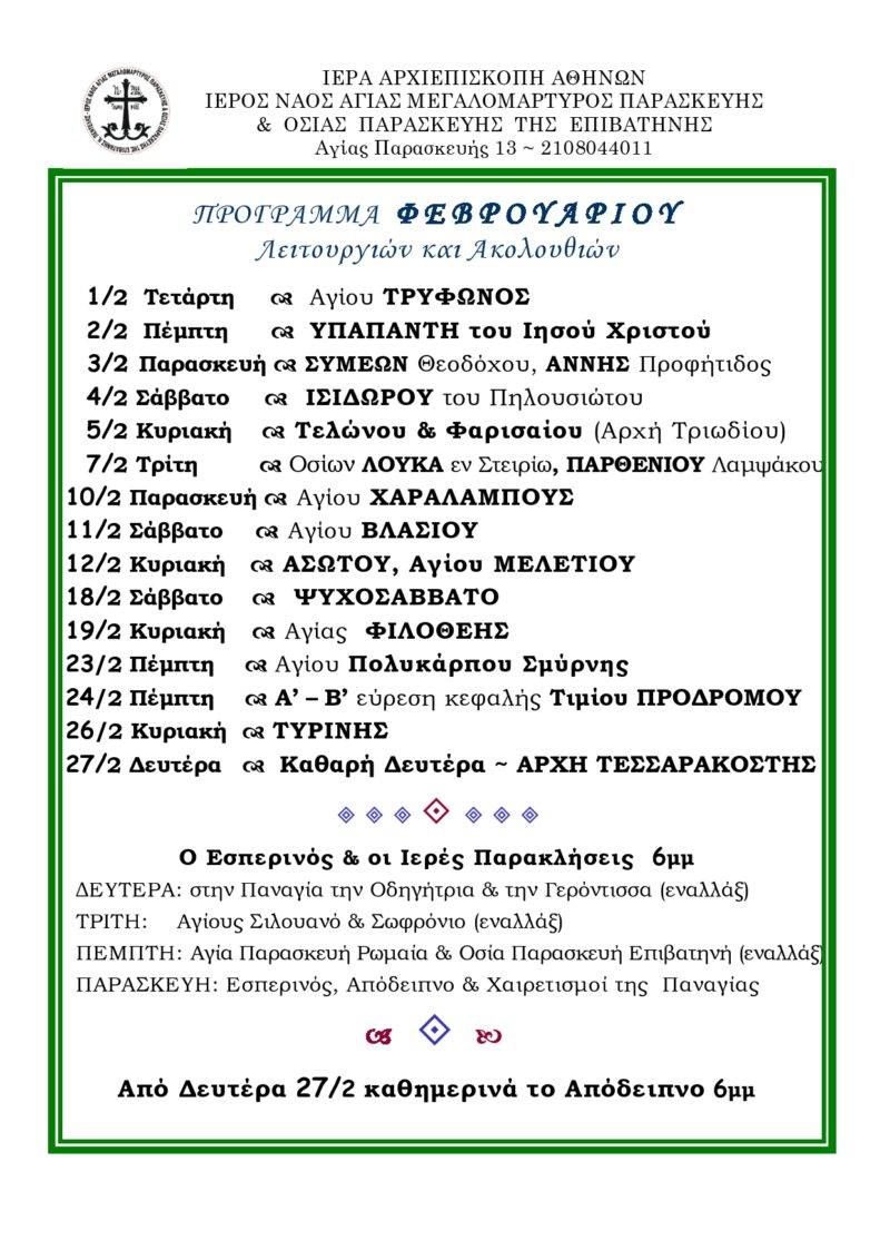 Πρόγραμμα Φεβρουαρίου - Ιερός Ναός Αγ' Παρασκευής