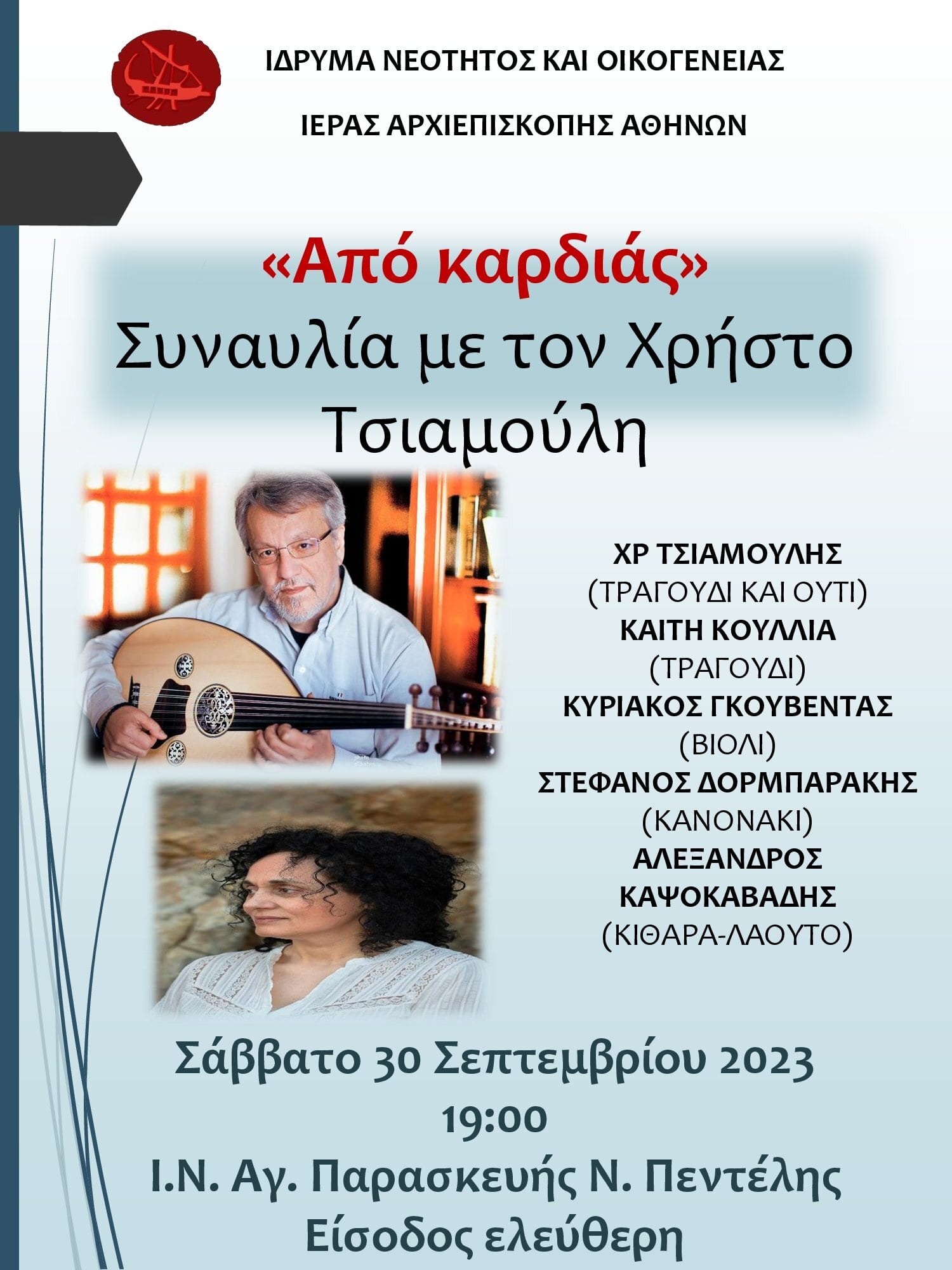 «Από καρδιάς» Συναυλία με τον Χρήστο Τσιαμούλη - Ιερός Ναός Αγ' Παρασκευής