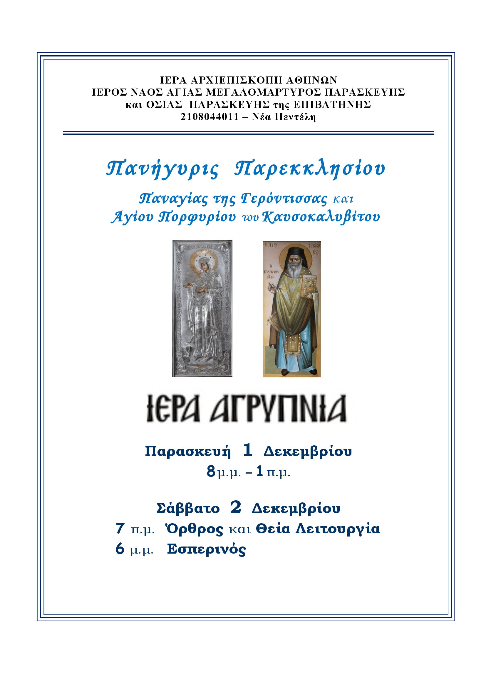 Ιερά Αγρυπνία - Ιερός Ναός Αγ' Παρασκευής