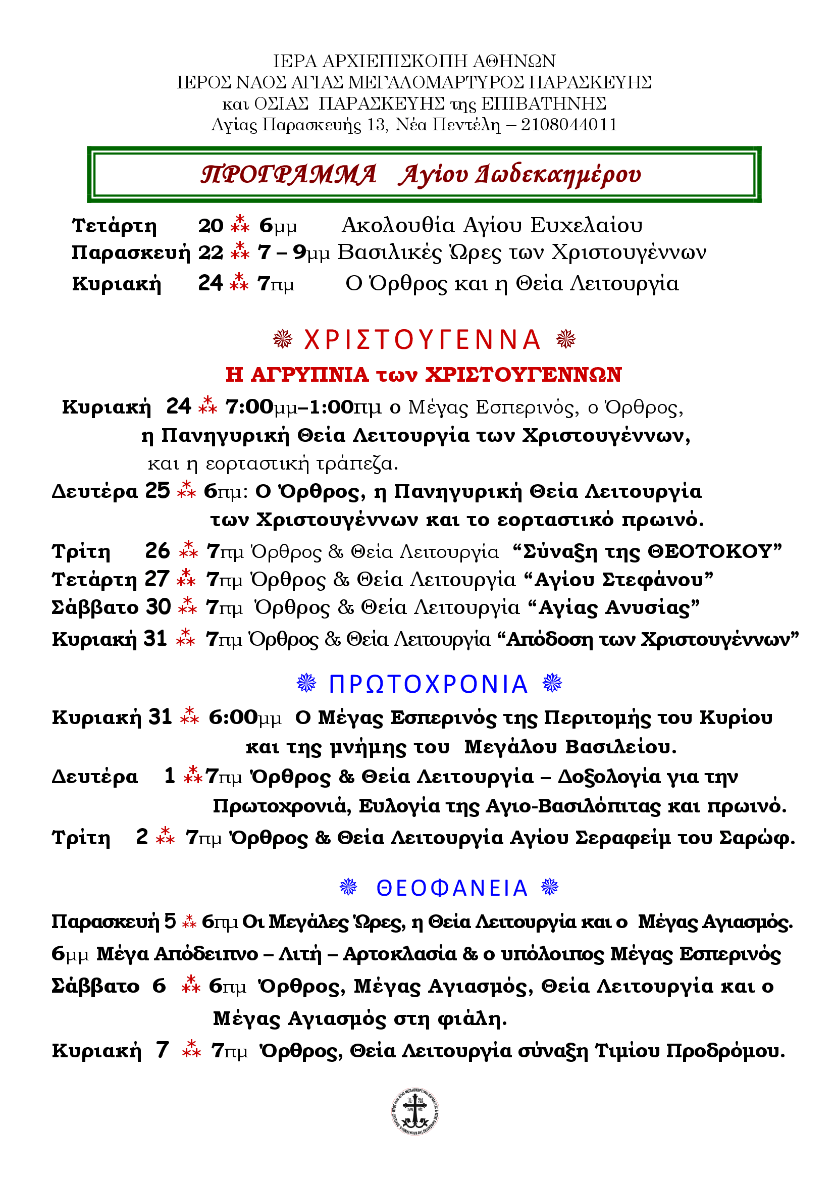 Αγρυπνία & Πρόγραμμα Άγιου 12ημέρου - Ιερός Ναός Αγ' Παρασκευής
