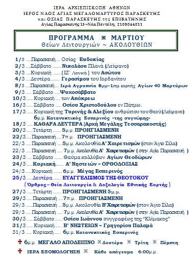 Πρόγραμμα Μαρτίου - Ιερός Ναός Αγ' Παρασκευής