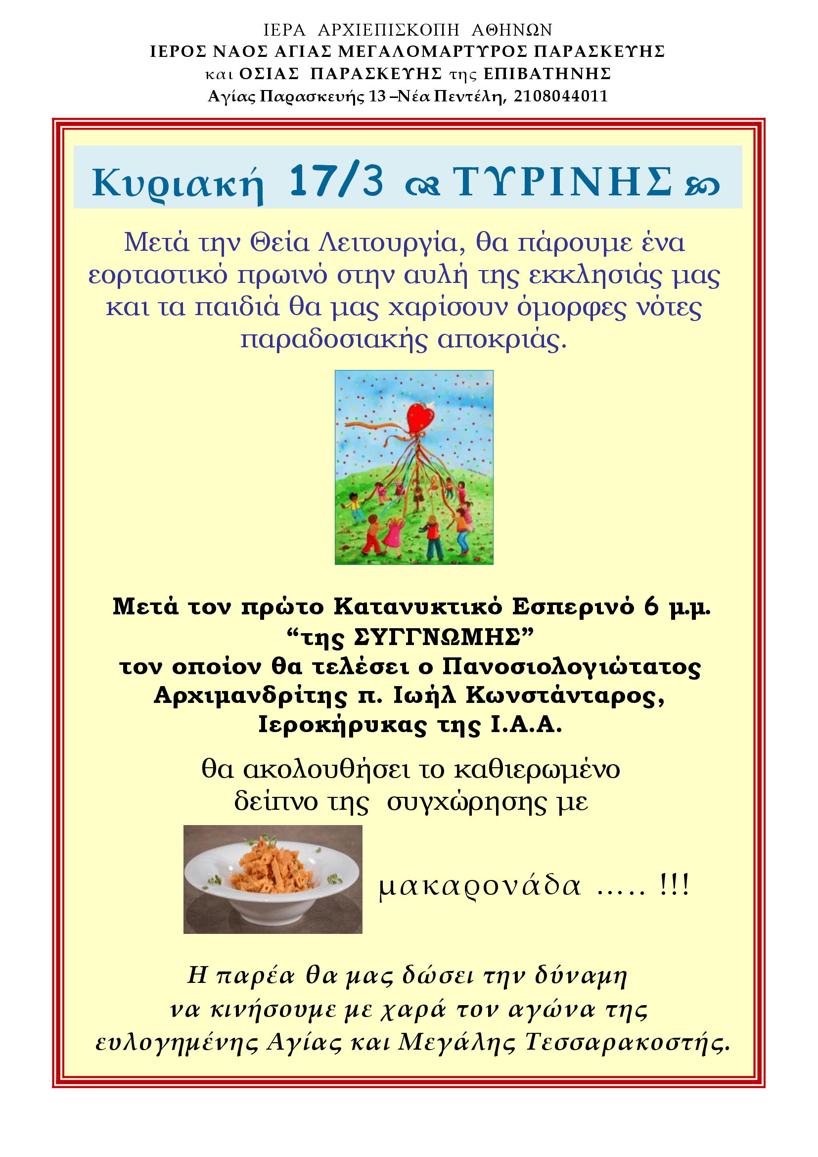 Κυριακή 17/3 - Ιερός Ναός Αγ' Παρασκευής