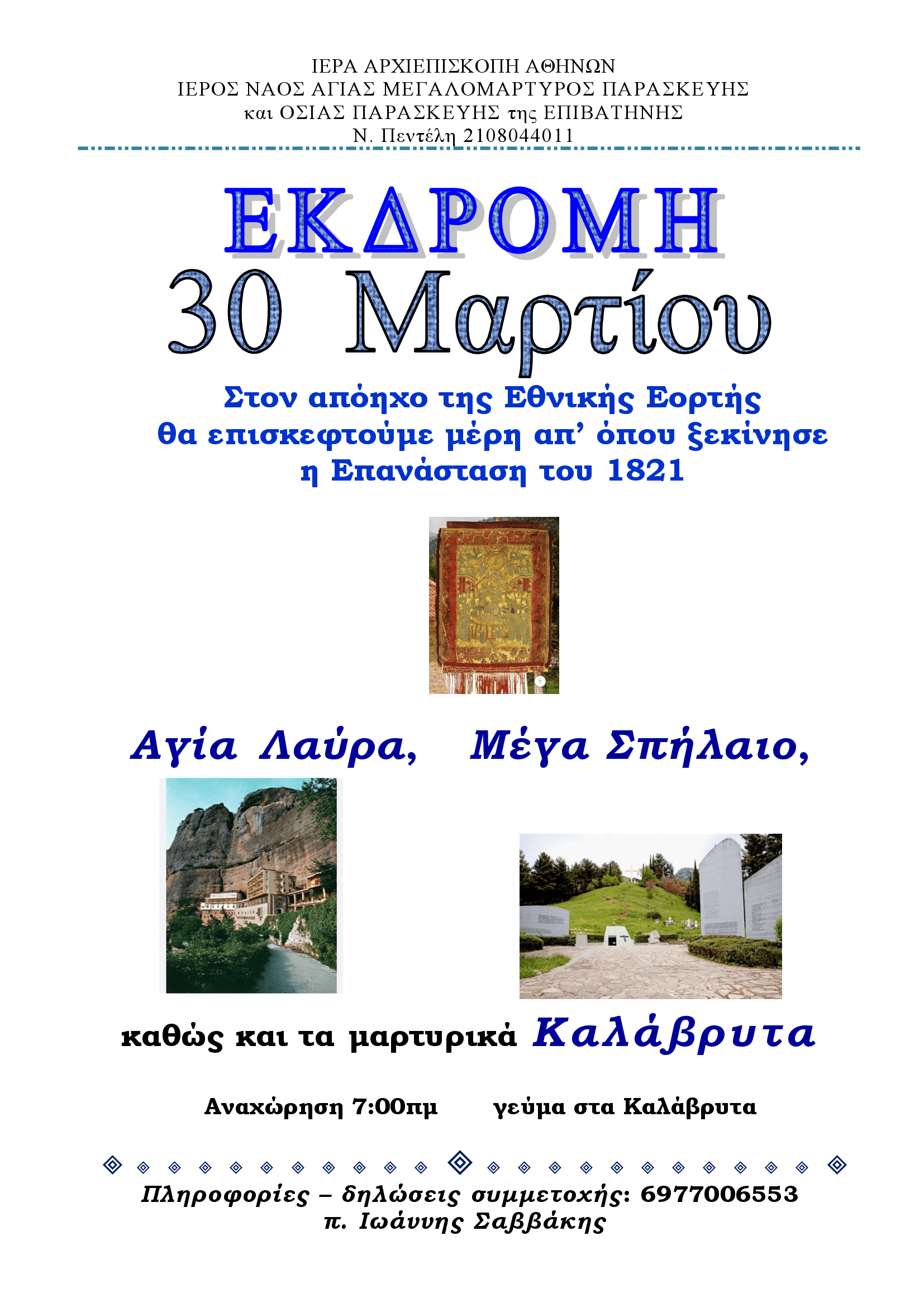 Εκδρομή - 30 Μαρτίου - Ιερός Ναός Αγ' Παρασκευής