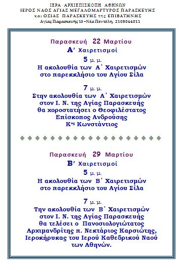 Χαιρετισμοί - Ιερός Ναός Αγ' Παρασκευής