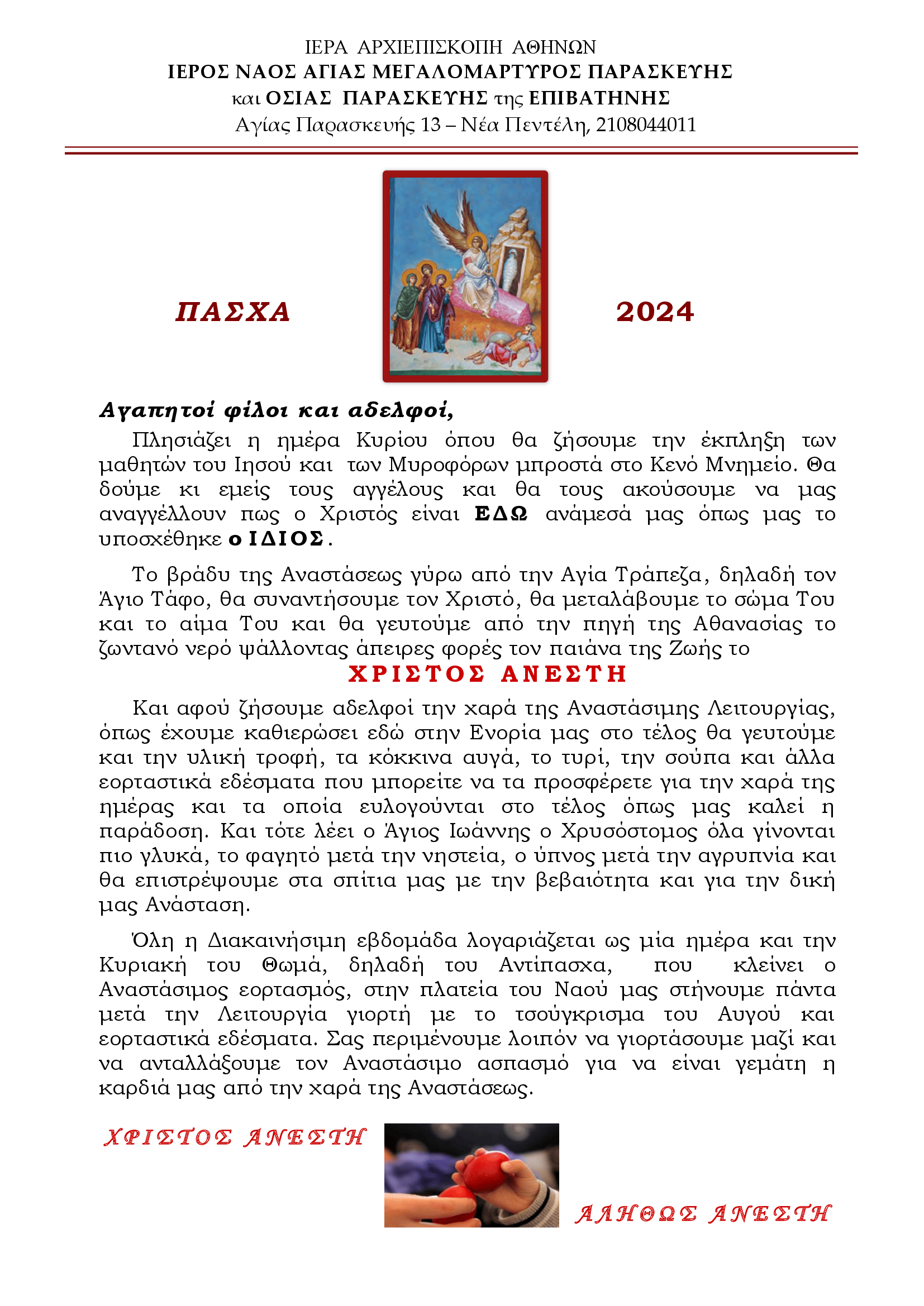 Πάσχα 2024 - Ιερός Ναός Αγ' Παρασκευής