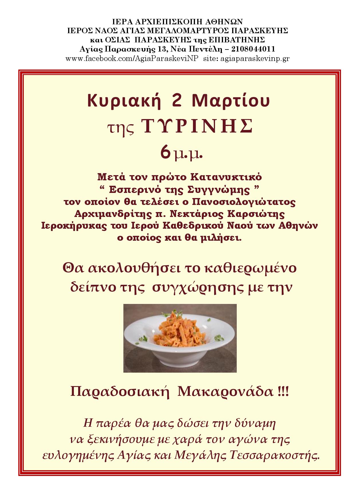 ΚΥΡΙΑΚΗ ΤΥΡΙΝΗΣ 2 ΜΑΡΤΙΟΥ 2025 - Ιερός Ναός Αγ' Παρασκευής