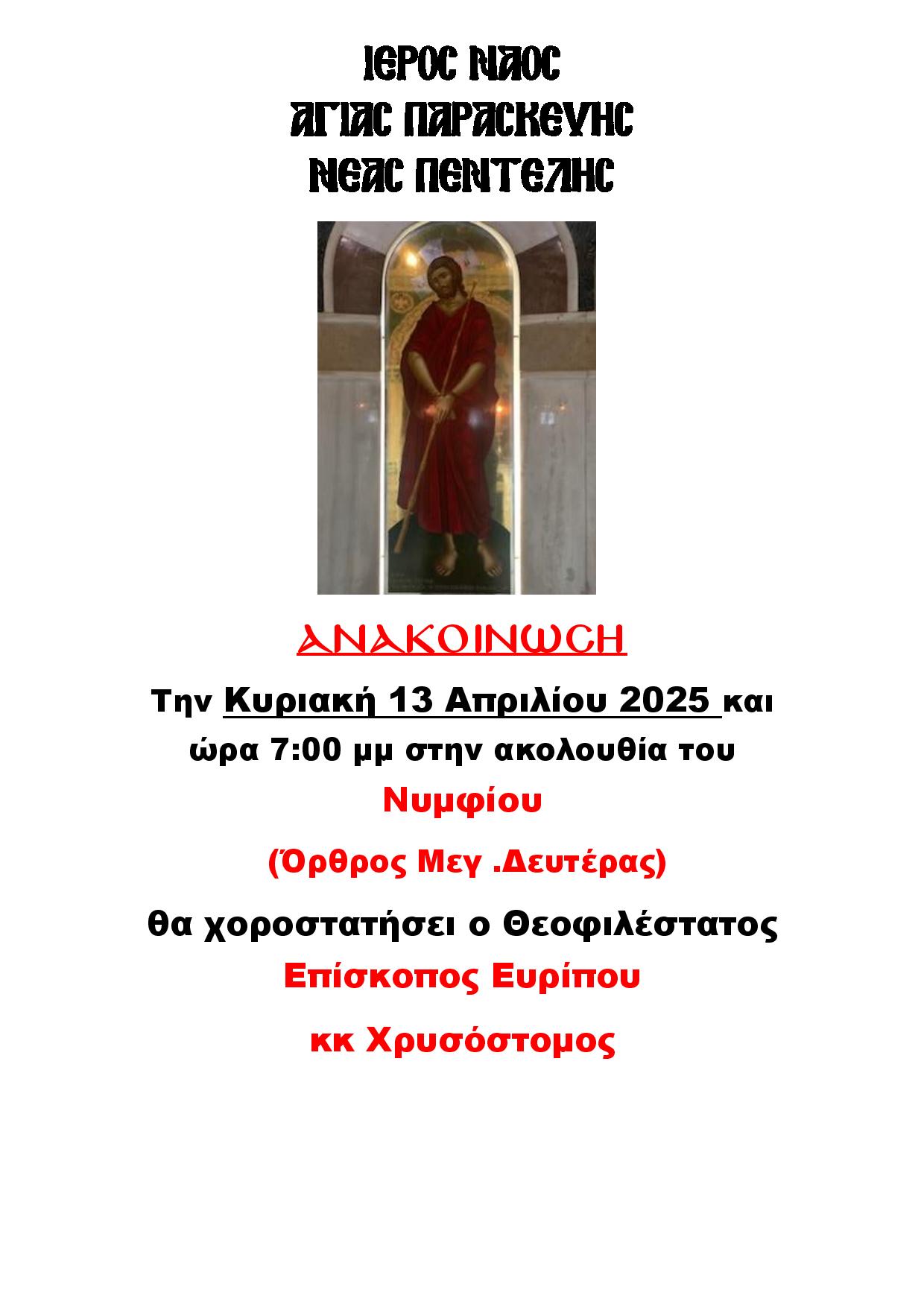 ΑΚΟΛΟΥΘΙΑ ΝΥΜΦΙΟΥ - Ιερός Ναός Αγ' Παρασκευής