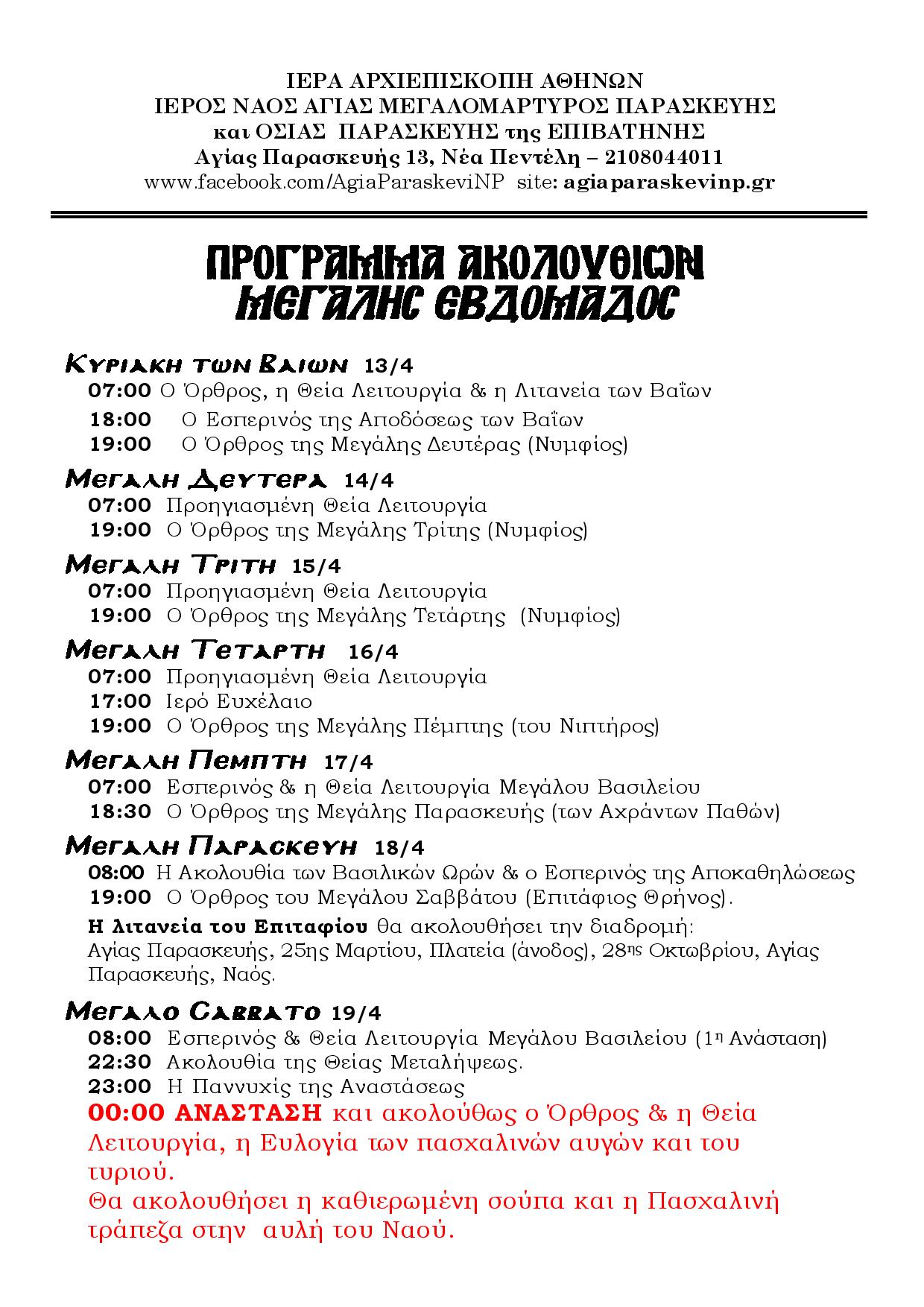 ΠΡΟΓΡΑΜΜΑ ΜΕΓΑΛΗΣ ΕΒΔΟΜΑΔΑΣ - Ιερός Ναός Αγ' Παρασκευής