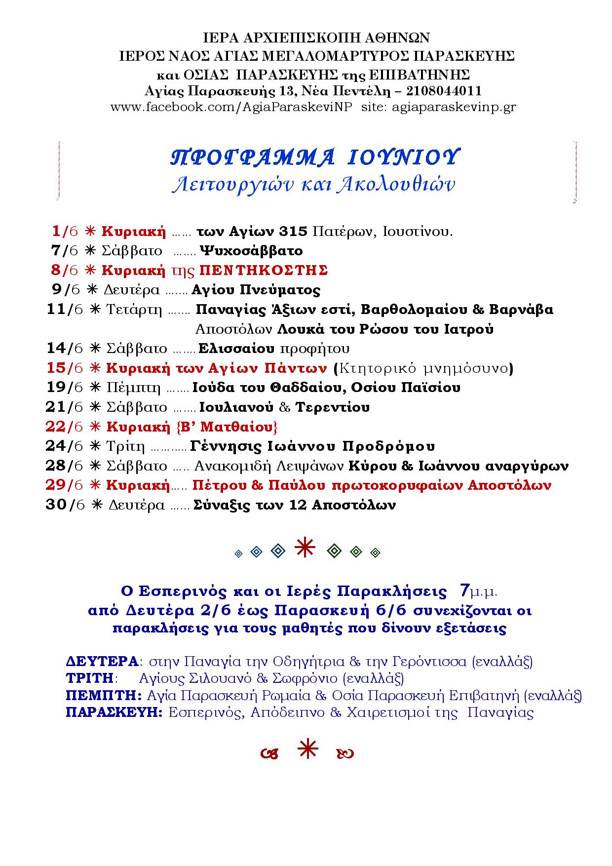 ΠΡΟΓΡΑΜΜΑ ΙΟΥΝΙΟΥ - Ιερός Ναός Αγ' Παρασκευής