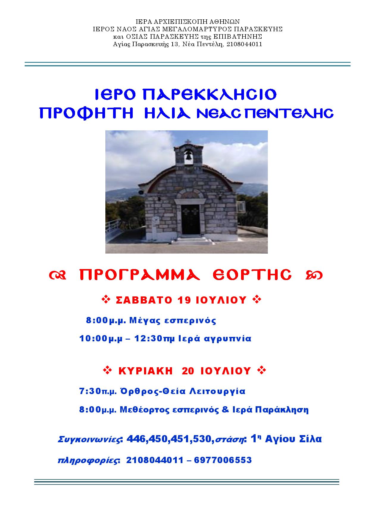ΙΕΡΑ ΠΑΝΗΓΥΡΗ ΠΡΟΦΗΤΗ ΗΛΙΑ - Ιερός Ναός Αγ' Παρασκευής