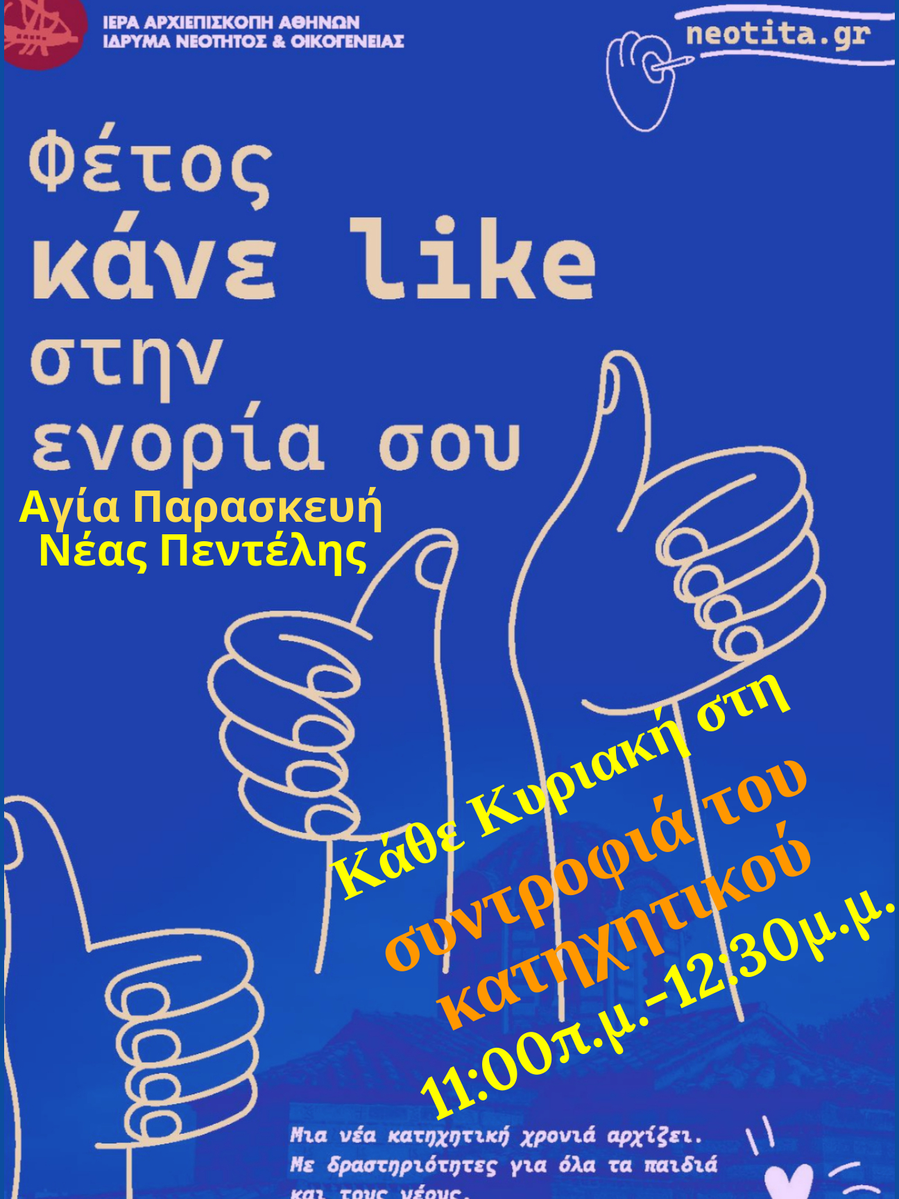 ΣΥΝΤΡΟΦΙΑ ΚΑΤΗΧΗΤΙΚΟΥ - Ιερός Ναός Αγ' Παρασκευής